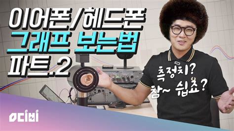 이어폰헤드폰 그래프 보는 방법 영디비 노하우 그래프 비교해보는 방법 Youtube