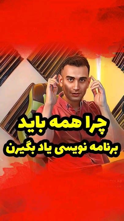 همه باید برنامه نویسی یاد بگیرن برنامهنویسی کدنویسی پایتون جاوااسکریپت جاوااسکریپت جاوا