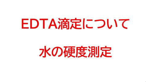 Edta滴定 Youtube