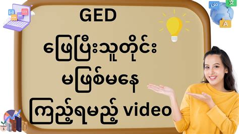 Ged ဖြေပြီးသူတိုင်း မဖြစ်မနေကြည့်ရမည့် Video Youtube