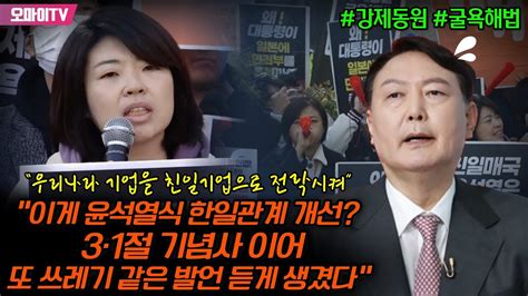 “이게 윤석열식 한일관계 개선 3·1절 기념사 이어 또 쓰레기 같은 발언 듣게 생겼다” 강제동원 굴욕해법 Youtube