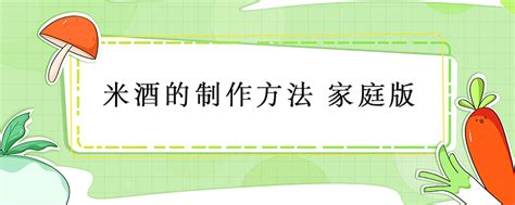 米酒的制作方法 家庭版 鲜淘网