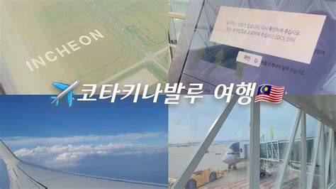 🇲🇾 Ep1 살면서 처음으로 외국여행 나간 날 Youtube