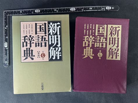 Yahooオークション 「新明解 国語辞典」第七版 革装 定価税別5000円