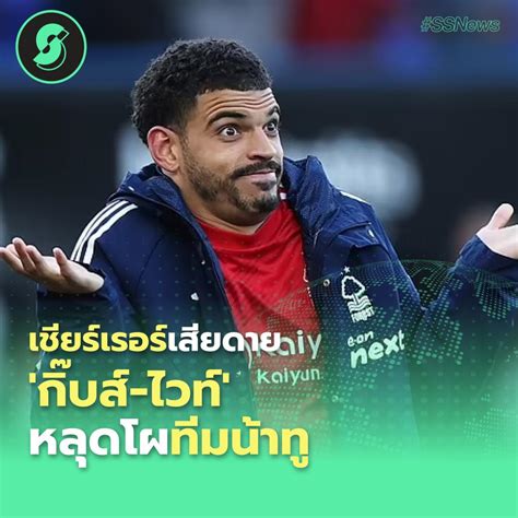 Soccersuck Ssnews เชียร์เรอร์เสียดาย กิ๊บส์ ไวท์ หลุดโผทีมน้าทู อลัน เชียร์เรอร์ กล่าวว่า