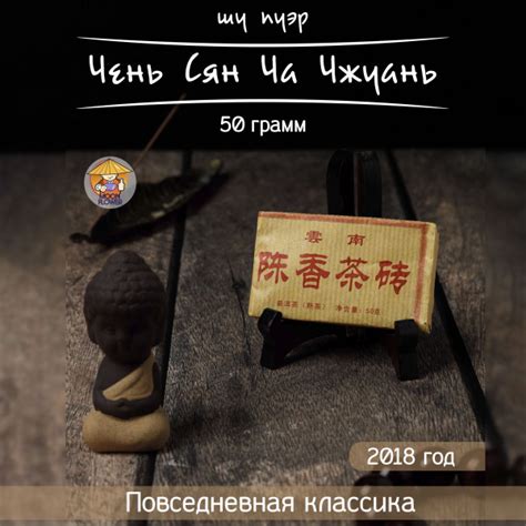 Китайский Чай Шу Пуэр Чень Сян Ча Чжуань Чайный кирпич с Выдержанным ароматом 2018 год 50 гр