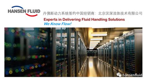 北京汉深流体技术有限公司应邀参加IDCE 2024数据中心展会 第5届中国数据中心绿色能源大会 展位号E4 903时间2024年6月