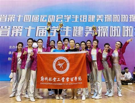 我校荣获河南省大学生健美操啦啦操比赛三项桂冠 郑州航空工业管理学院新闻网