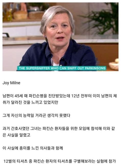 눈호강 시켜주는 누나들 파킨슨 병을 냄새로 감지한 여성