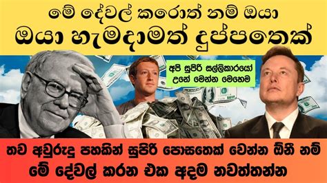මේවයින් කීයක් ඔයත් කරනවද L ඔයාව දුප්පතෙක් කරවන පුරුදු 17 Youtube