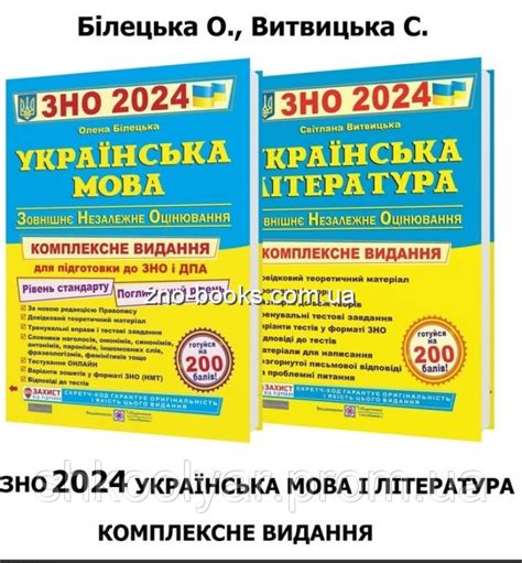 Купити ЗНО 2024 Українська мова і література Комплексне видання Олена Білецька Світлана