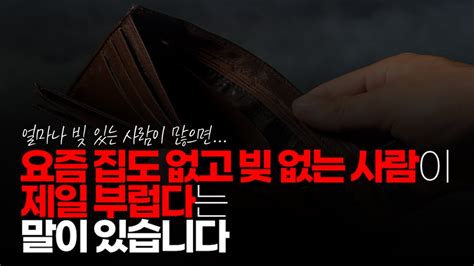 시청자댓글 요즘 집도 없고 빚도 없는 사람이 제일 부럽다 하는 말이 있습니다 이 말이 정상입니까 집도 있고 직장도 있고 빚은 없는 것이 정상이어야 하는 것 아닌가요