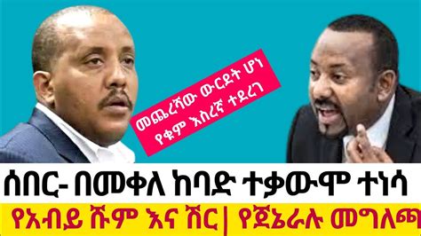 ሰበር በ መ ቀ ለ ከ ባ ድ ታ ቃ ው ሞ ተ ነ ሳ የአብይ ሹም እና ሽር የጀኔራሉ መ ግ ለ ጫ የ ቁ ም አ ስ ረ ኛ ተ ደ ረ ጉ