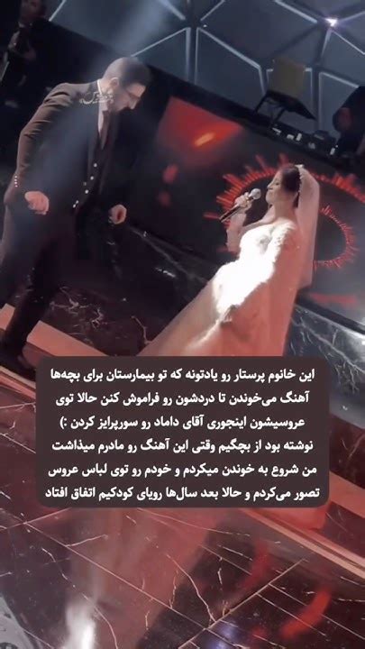 وقتی عروس خانم مشهور ایرانی با صداش اقا داماد سوپرایز کرد Youtube