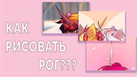 Как рисовать пони рог Youtube