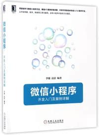 微信小程序 开发入门及案例详解 李骏 边思 机械工业出版社 isbn 无名图书