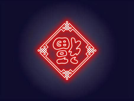 中国語イラスト｜無料イラスト・フリー素材なら「イラストac」