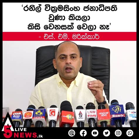 රනිල් වික්‍රමසිංහ ජනාධිපති වුණා කියලා කිසි වෙනසක් වෙලා නෑ රනිල් වික්‍රමසිංහ ජනාධිපති වුණා