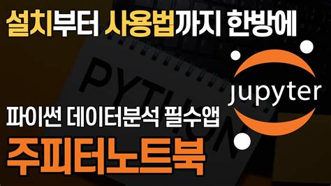 파이썬 Python 아나콘다 환경 설정 및 주피터 노트북 사용법 주피터 노트북 종료하는 법 유튜버 나도코딩 님의 동영상 강의 써볼께