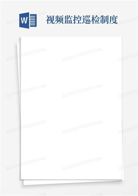 学校视频监控巡查制度Word模板下载 编号levojgyg 熊猫办公