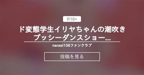 イリヤ ド変態学生イリヤちゃんの潮吹きプッシーダンスショー R MMD nanasi ファンクラブ nanasi の投稿ファンティア Fantia