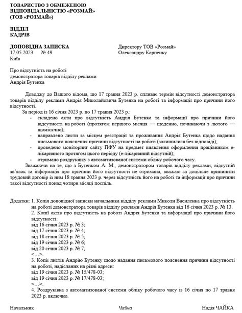 Доповідна записка про звільнення працівника через відсутність на роботі та інформації про