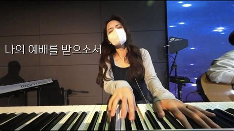 나의 예배를 받으소서 Youtube