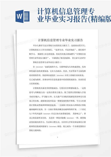 计算机信息管理专业毕业实习报告 精编版 Word模板下载 编号lbjpmaev 熊猫办公