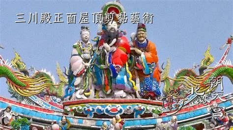 屋頂上的福祿壽三仙【廟宇導覽 北港朝天宮】 Youtube