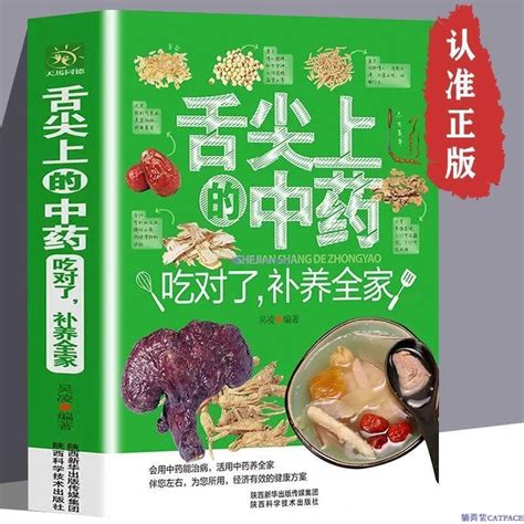 舌尖上的中藥 吃對了補養全家 中醫醫書藥方書 中醫基礎理論書籍簡體字 蝦皮購物