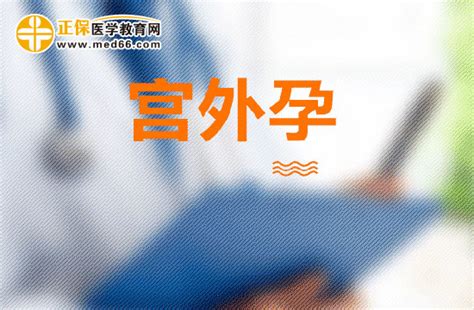 宫外孕的防治原因及其防治要点
