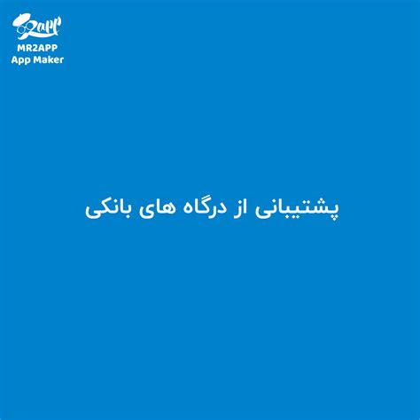پشتیبانی از درگاه‌های بانکی اپلیکیشن ساز مستر۲اپ