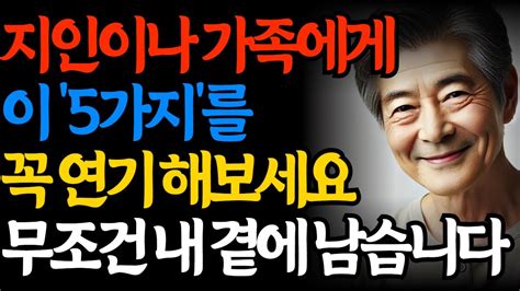 나이 들수록 이런 척하면 됩니다 모든 관계가 편해집니다 인간관계 노년의 지혜 행복한 노후 오디오북 Youtube