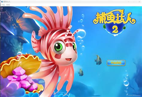 qt简单实现捕鱼达人 qt捕鱼达人代码 csdn博客