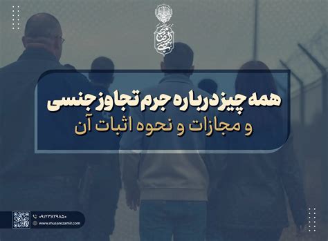 0 تا 100 جرم تجاوز جنسی مجازات و راه های اثبات تجاوز جنسی