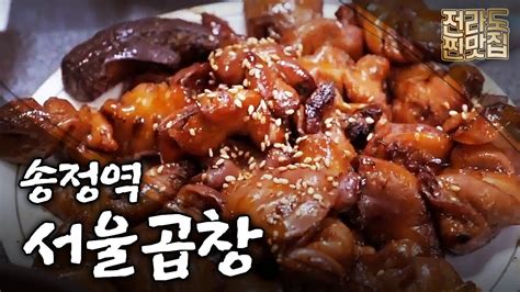 백종원도 반한 맛 반 백년 전통의 광주 곱창 맛집 Youtube