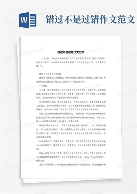 错过不是过错作文范文word模板下载编号lpznxnkm熊猫办公
