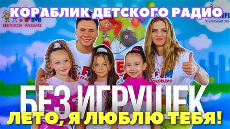 Кораблик Детского радио Группа БЕЗ ИГРУШЕК Live «Лето я люблю тебя Youtube