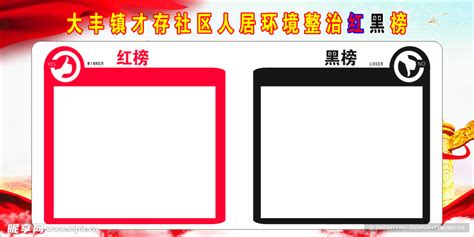 红榜黑榜设计图 广告设计 广告设计 设计图库 昵图网