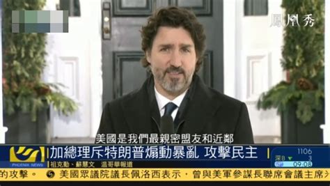 加总理斥特朗普煽动暴乱，攻击民主凤凰网视频凤凰网