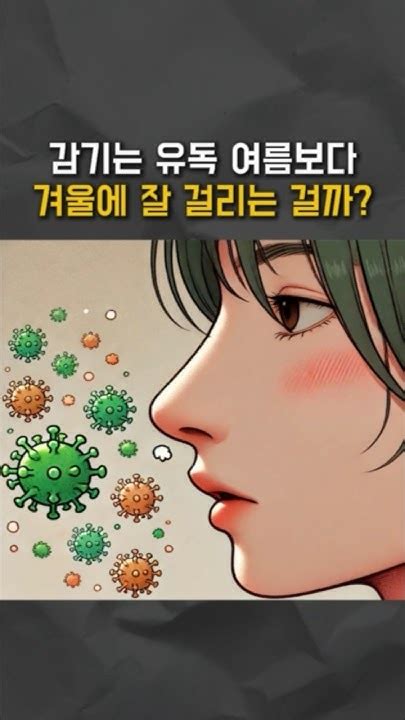 감기는 왜 겨울에 더 잘걸리는걸까 Shorts Youtube