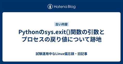 pythonのsys exit 関数の引数とプロセスの戻り値について 試験運用中なlinux備忘録・旧記事