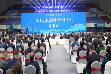 我院师生参加第十三届全国体育科学大会 四川大学体育学院