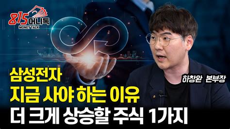 삼성전자 매수 타이밍은 바로 지금 이유 말씀드리죠 더 큰 상승 사이클이 시작된 주식 1가지 전력기기주 하창완 본부장 Youtube