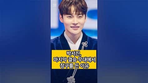 박서진 마지막 결승 무대에서 장구를 든 이유 박서진 현역가왕 Youtube