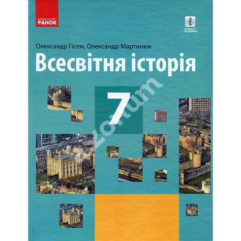 Купити книгу Всесвітня історія 7 клас Підручник Олександр Гісем Олександр Мартинюк 978 617