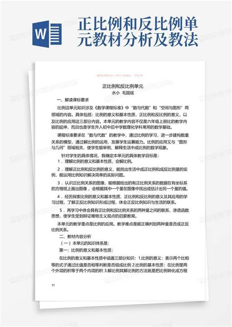 正比例和反比例单元教材分析及教法Word模板下载 编号qrzxwepp 熊猫办公