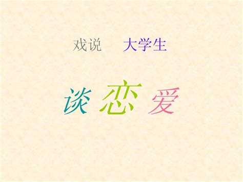 浅谈 大学生谈恋爱 word文档免费下载 文档大全