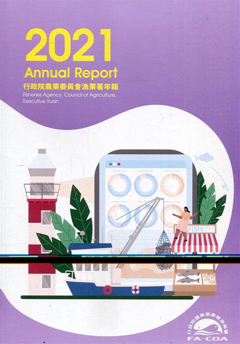 行政院農業委員會漁業署2021年年報 誠品線上