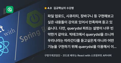 김규혁님의 생생한 수강평 코드로 배우는 react with 스프링부트 api 인프런 수강평